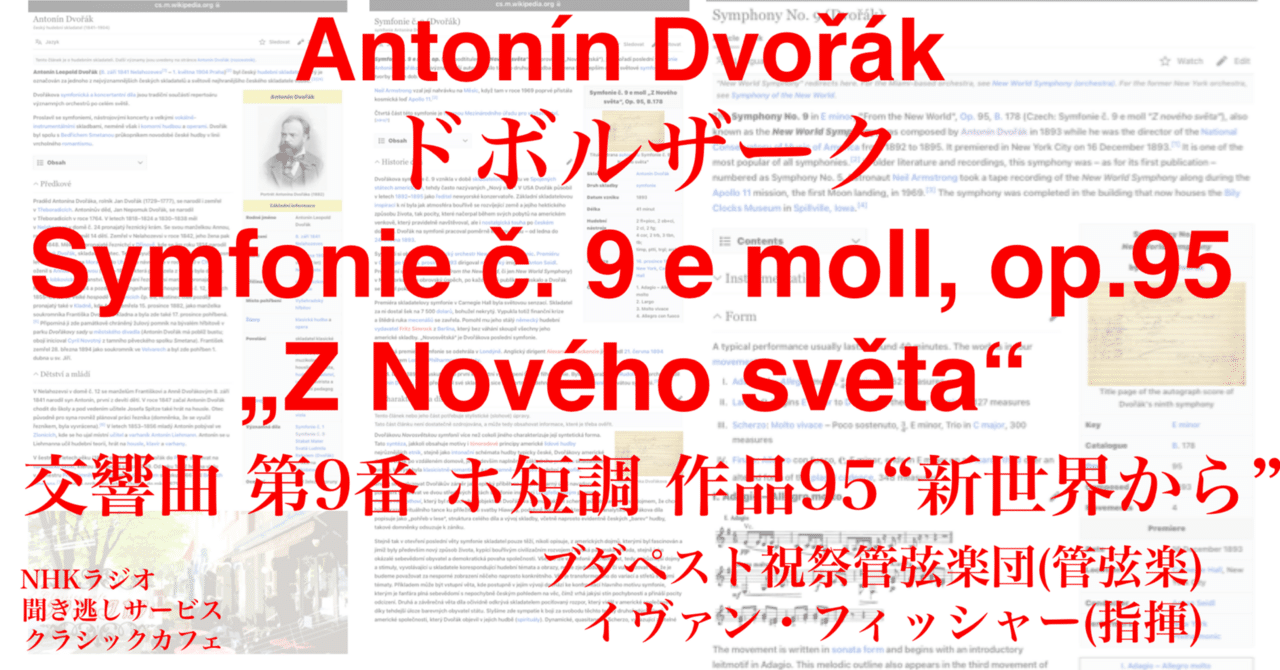 ラジオ生活：クラシックカフェ ドボルザーク『交響曲 第9番「新世界から」』｜200im