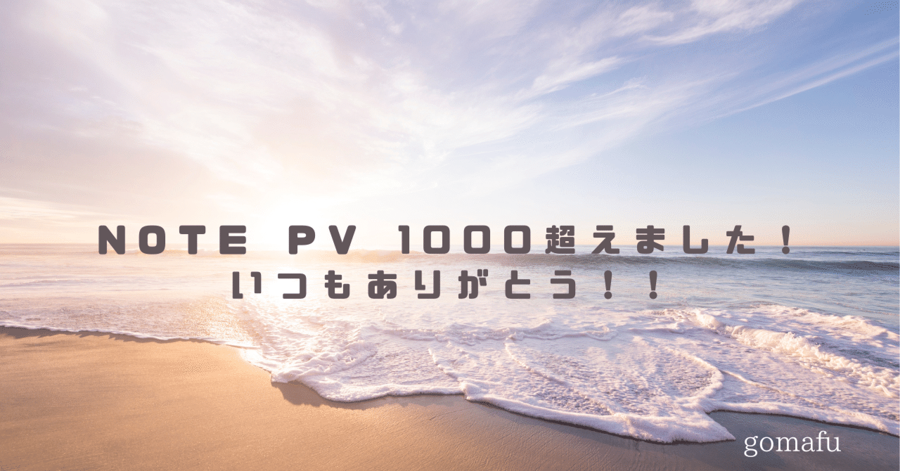 【感謝】note PV 1000超えました！｜ゴマフ