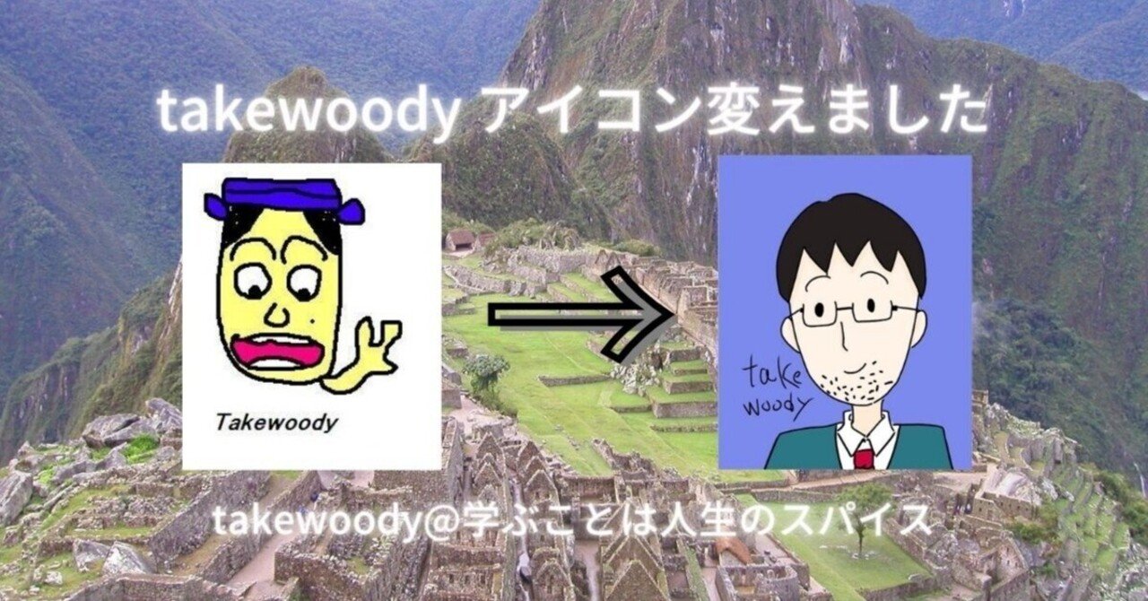 takewoody＠学ぶことは人生のスパイス｜note