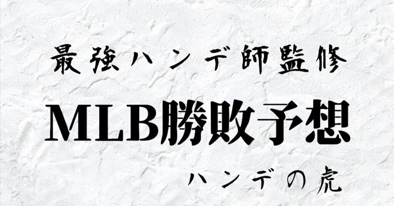 430火 試合開始分 現役ハンデ師監修 メジャーリーグ勝敗予想🆙 ⚾mlb激アツの厳選5試合予想⚾ 自信あり |ハンデの虎 海外サッカー