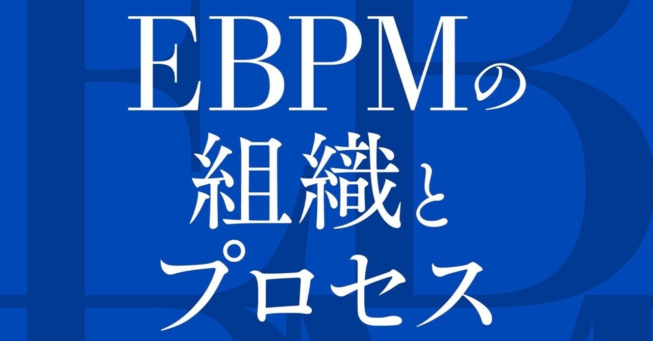 「EBPMの組織とプロセス」発刊！｜齋藤智也