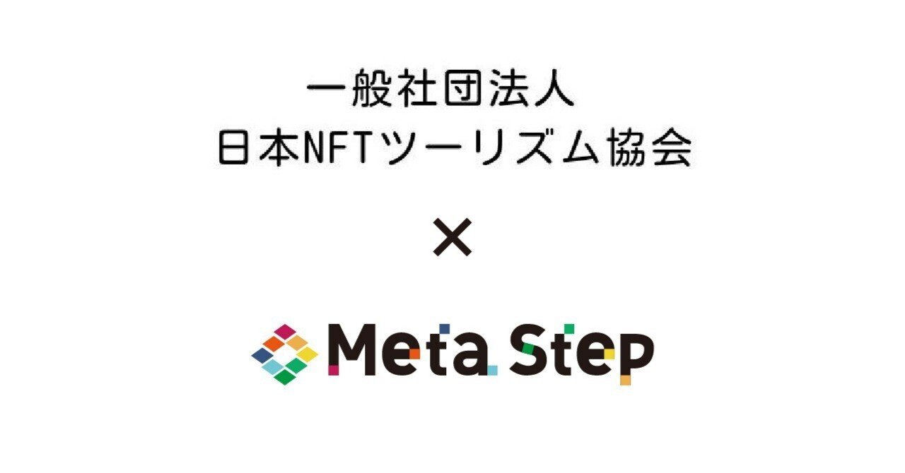 【後援紹介】一般社団法人日本NFTツーリズム協会様｜WEBマガジン『MetaStep（メタステップ）』の公式note