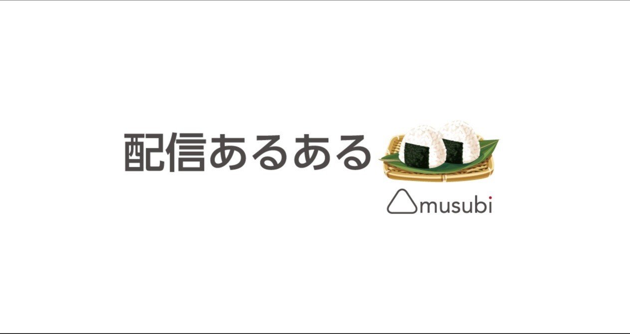 配信あるある｜ライバー事務所 Omusubi｜note