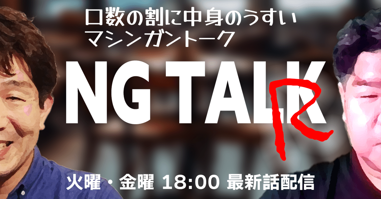 今週のPodcast 最新エピソード【NG TALK R 251/252】｜ぬじーく＠配信スタジオとたまにYouTube