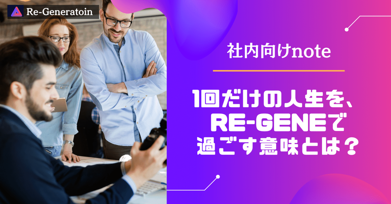 一般社団法人Re-Generation | Z世代/U30×産官学連携｜note