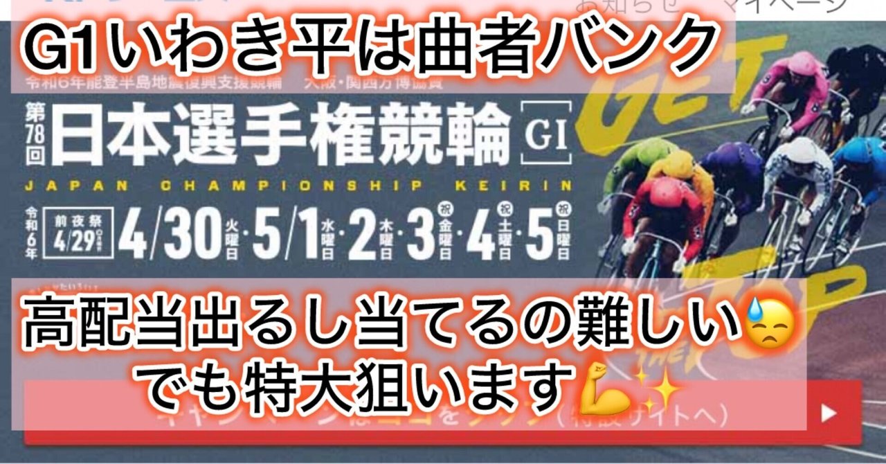 いわき平g1曲者バンクだけに初日からの高配当が出るぞ‼️穴は3連複で狙う ️全レース予想💪 ｜まきば王
