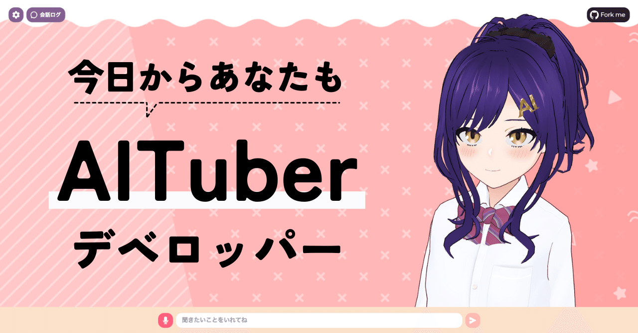 今日からあなたもAITuberデベロッパー｜ニケちゃん