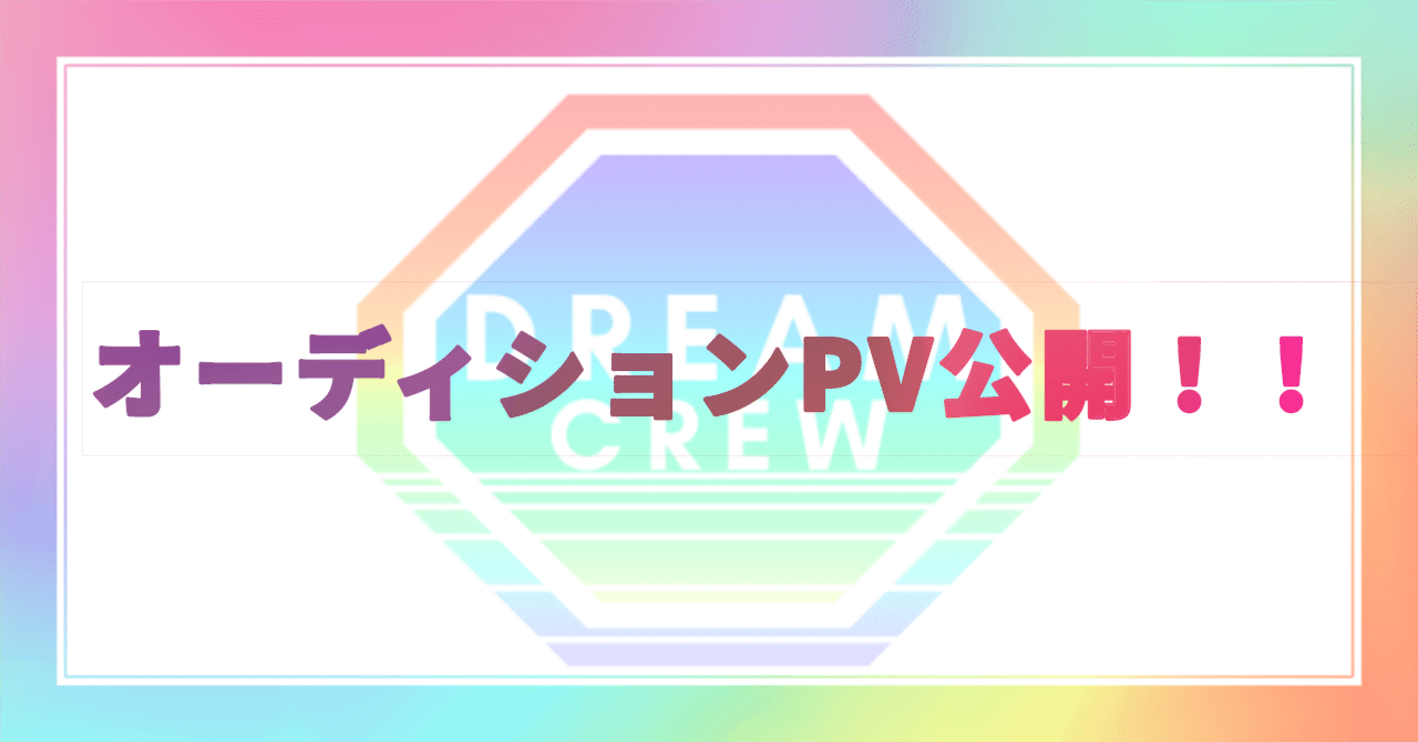 オーディションPV公開！！｜【公式】DREAM CREW