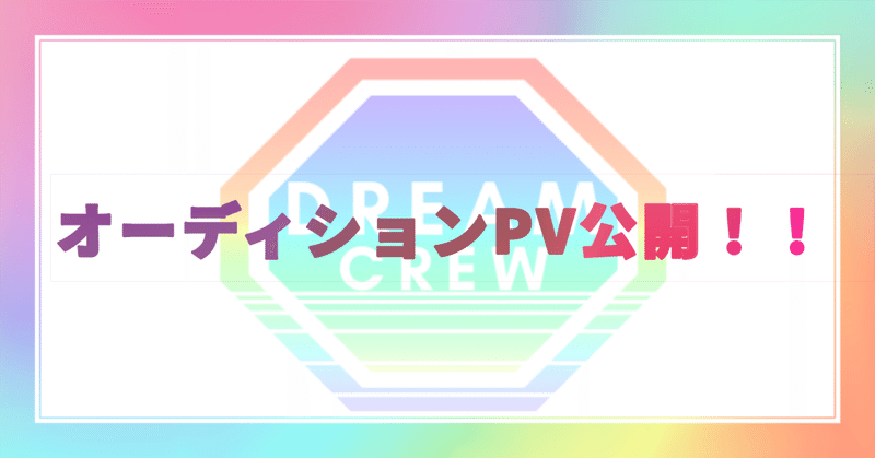 オーディションPV公開！！｜【公式】DREAM CREW