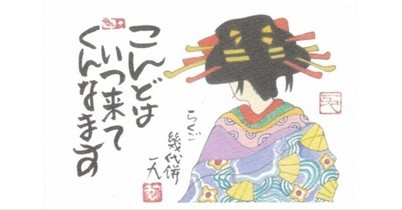 400字で分かる落語「幾代餅」|狩野誠