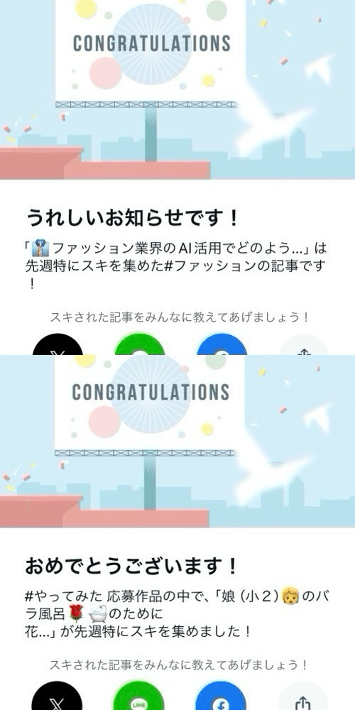おめでとうコングラをいただきました🎉 スキ ️ありがとうございました🙇 🏆👔ファッション業界のAI活用... 🔗 https://note.com/tetsu7017/n ...