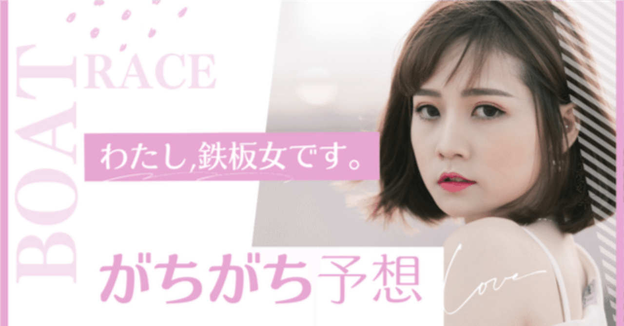 4月30日(火)芦屋10R締切12:57｜あゆ｜ボレ女の競艇予想🚤