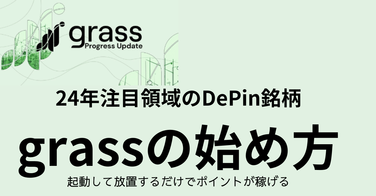 注目領域 DePin銘柄 grassの始め方｜noboru