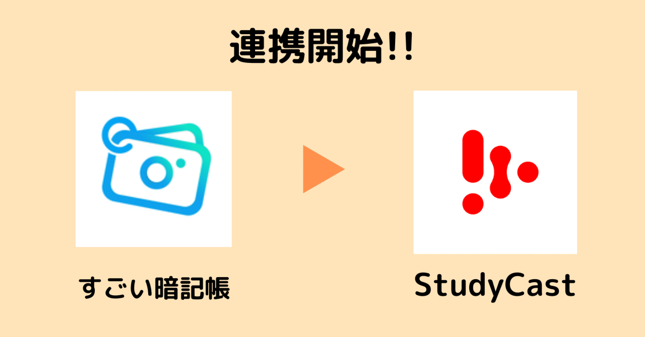 定期テストや暗記学習に役立つアプリ「すごい暗記帳」と連携開始！｜【公式】StudyCast