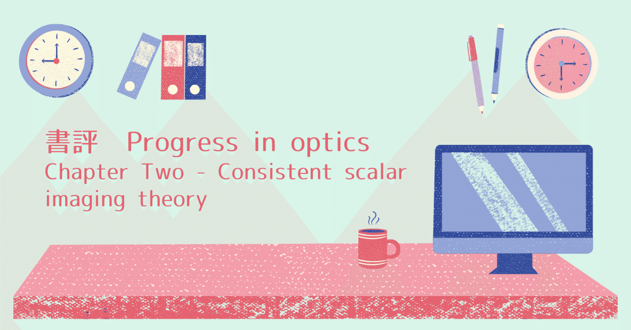【書評】 "Progress in optics Chapter Two Consistent scalar imaging theory ...