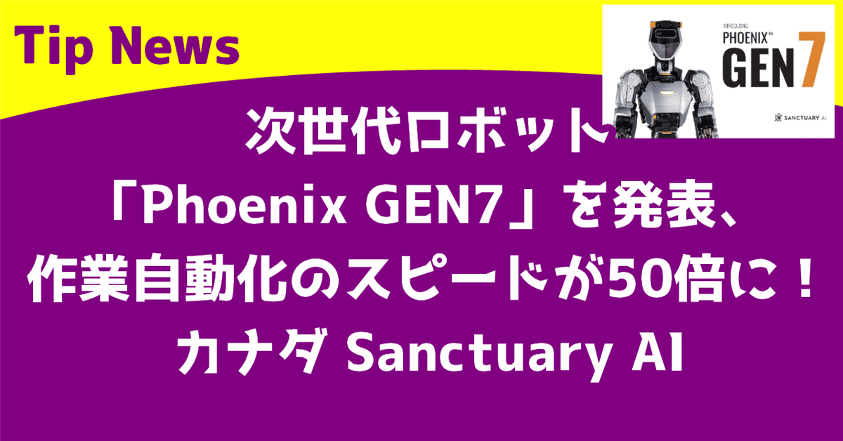 カナダ Sanctuary AIが次世代ロボット「Phoenix GEN7」を発表、作業自動化のスピードが50倍に！｜Tip News