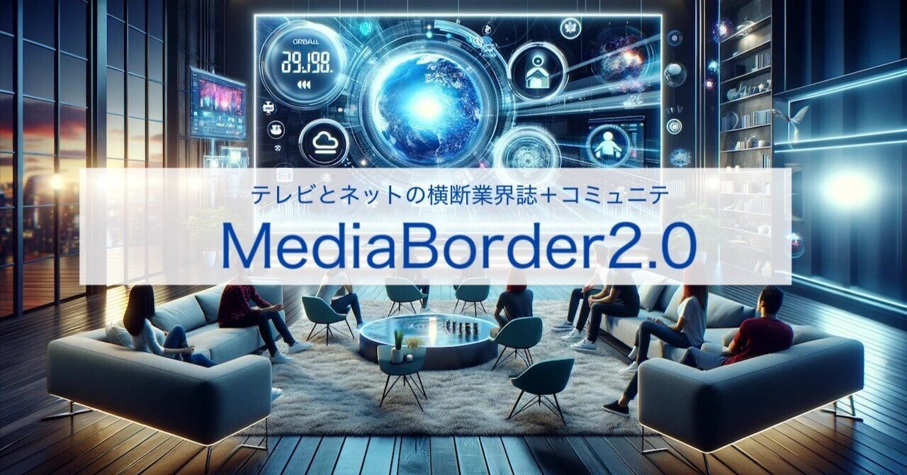 境治＠MediaBorder｜note