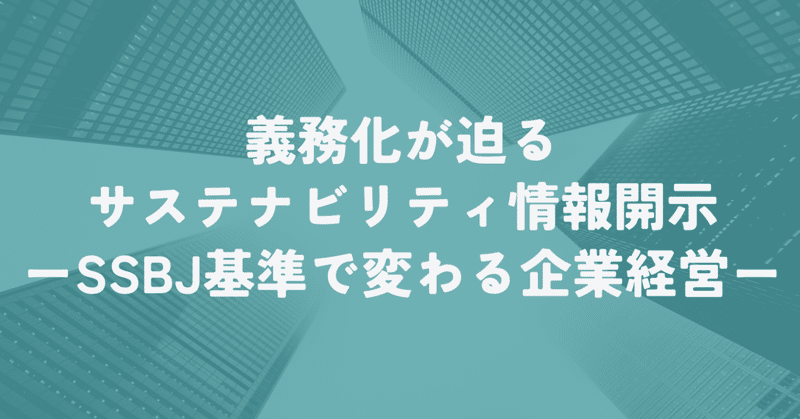 義務化が迫るサステナビリティ情報開示：SSBJ基準で変わる企業経営｜中久保菜穂（サステナビリティとAI専門家）