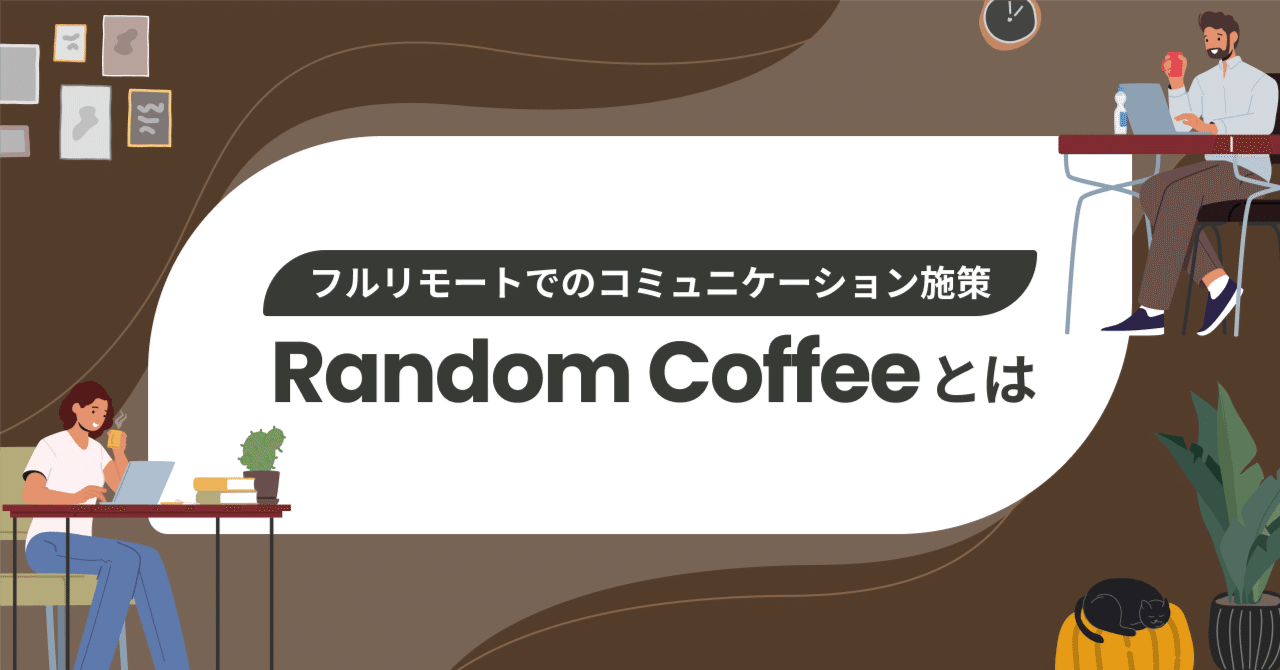 フルリモートでのコミュニケーション施策「Random Coffee」とは？｜株式会社RevComm