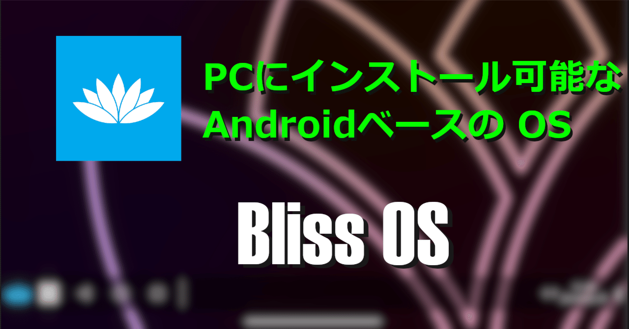 Androidを x86-x64系の PCで使用できるようにした Bliss OSのインストール｜eizone.info