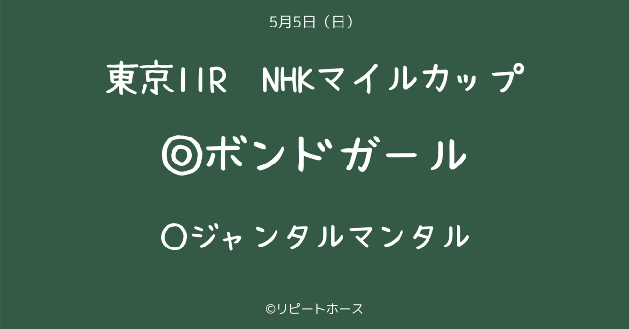 NHKマイルカップ G1 5/5(日) 東京競馬 11R JRA ｜リピートホース