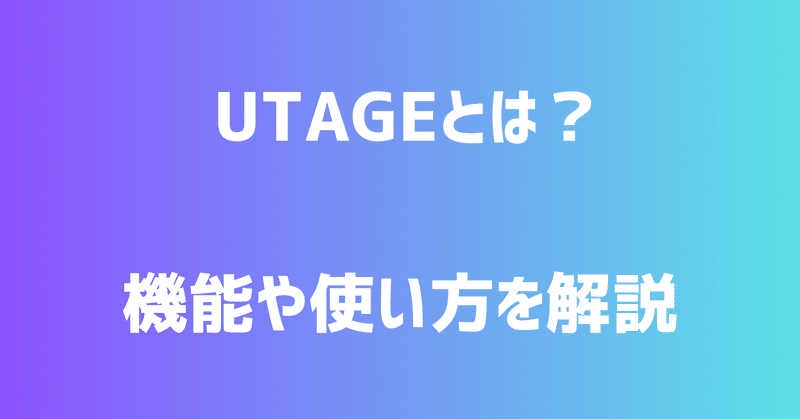 UTAGEというマーケティングツールの紹介｜UTAGE大学