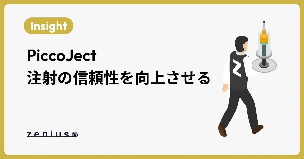 PiccoJect - 注射の信頼性を向上させる｜zenius
