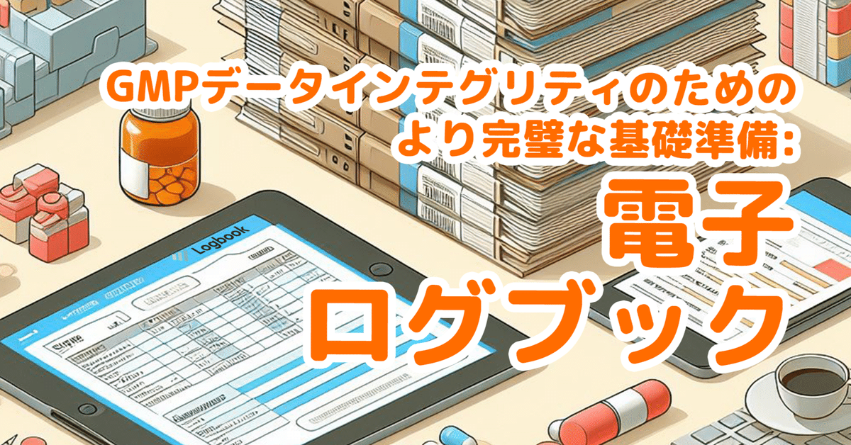 製薬プロセスのログブックを電子ログブックに変換する場合の利点, "GMP記録の電子化"｜クアセンタ（Quascenta）
