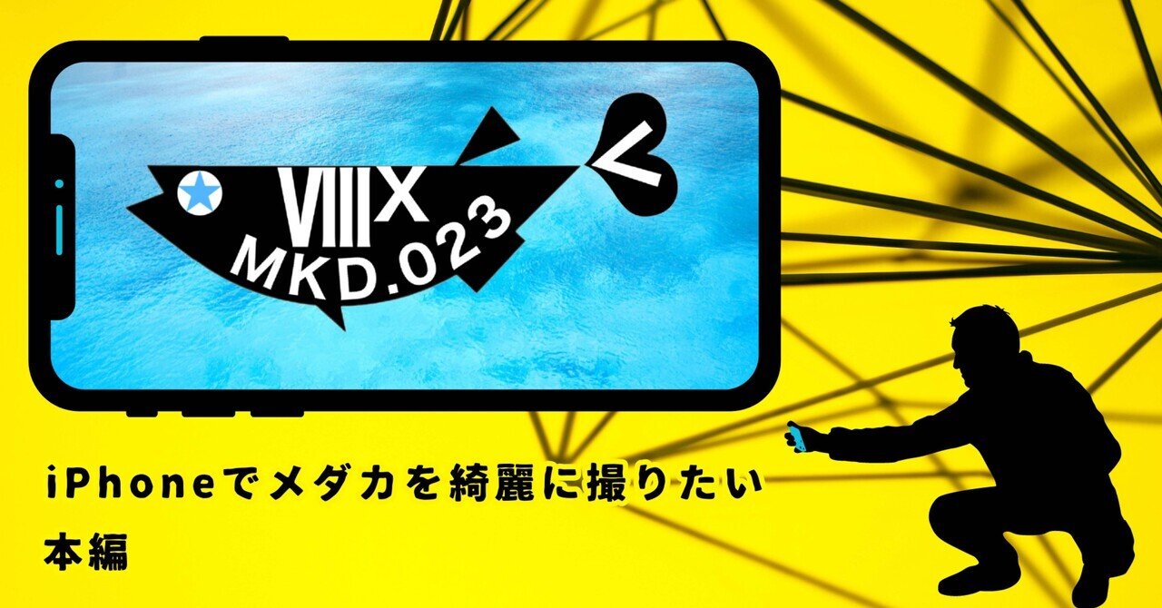 iPhoneでメダカを綺麗に撮りたい 本編｜MKD.023