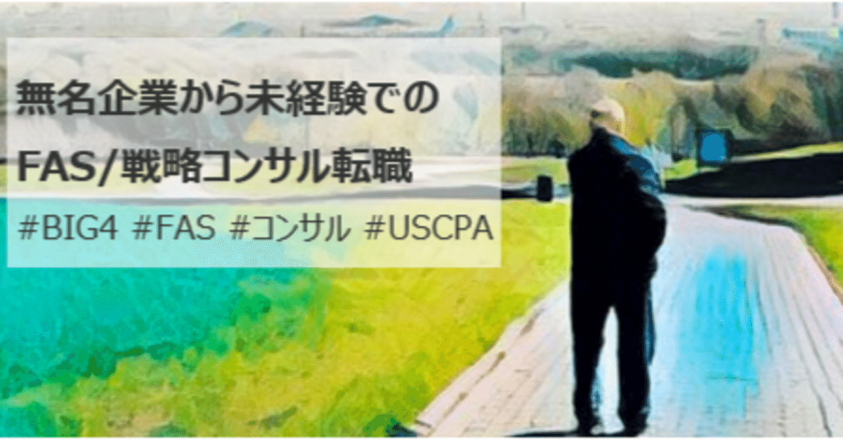 無名企業からBIG4 FAS/戦略コンサルへの転職体験記【実体験/選考対策/USCPA】｜ぴろしき