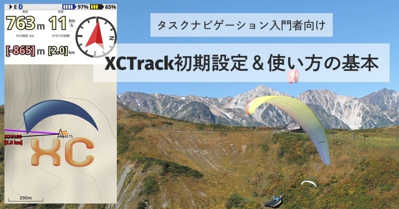 XCTrack | インストール-初期設定-ページレイアウト｜前堀 善斗｜そら、飛ぼう