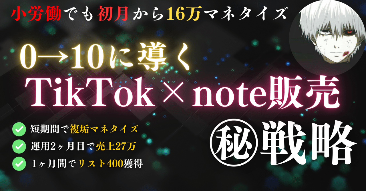 【小労働で初月16万】0→10に導くTikTok×note販売㊙︎戦略｜るいぼすてぃ