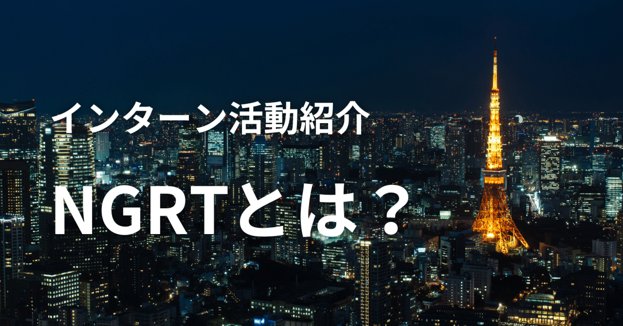インターン活動紹介「NGRTとは？」｜日米協会 The America-Japan Society