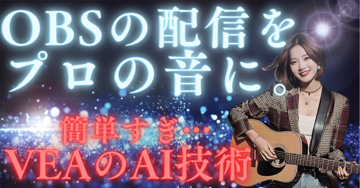 OBS＋VST3で、プロ級の高音質配信を手軽に実現 ️音声処理が劇的に変わる、音声合成・RVCユーザー必見のプラグイン『iZotope VEA』を紹介 ️音響エンジニアも認める、感動のサウンド ...