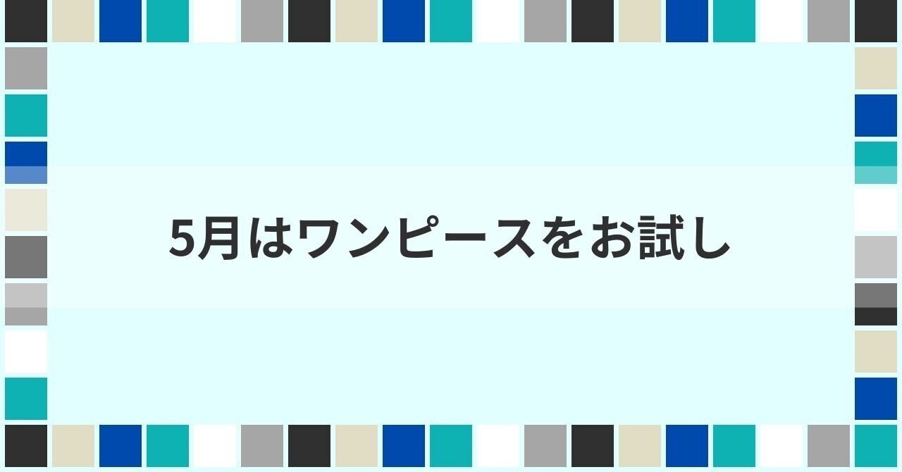 【衣】5月はワンピースをお試し｜akarin