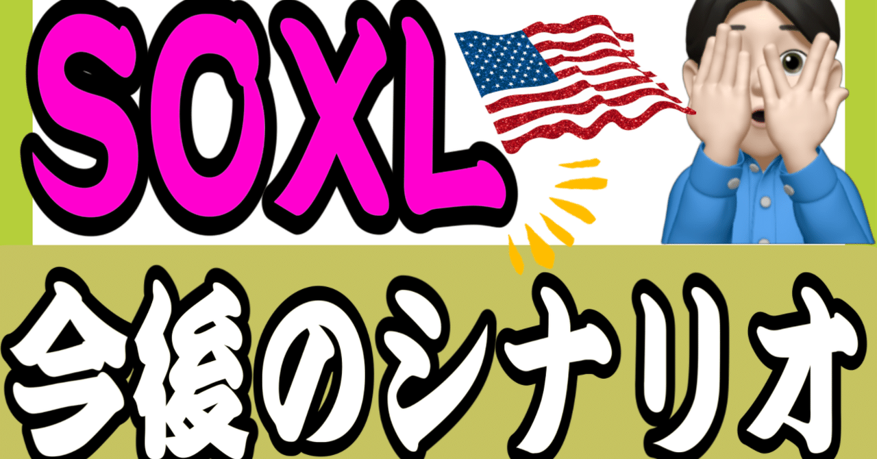 SOXL上昇トレンド入り？｜米国株ファンダメンタルズ分析家まもる