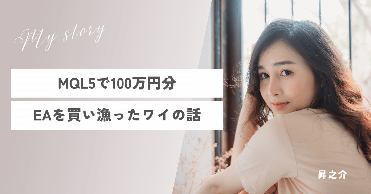 MQL5マーケットで100万円分のEAを購入してきたので実際のところを晒してみる話（テスト）｜昇之介