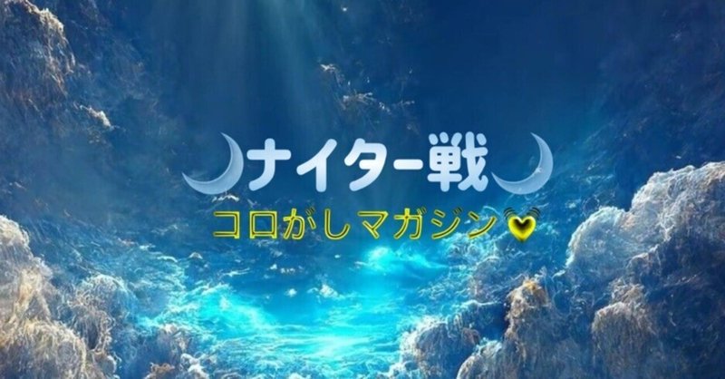 ⭐️ナイター⭐️コロがしマガジン専用記事💕｜サラ🌟 競艇予想💃勝利の女神