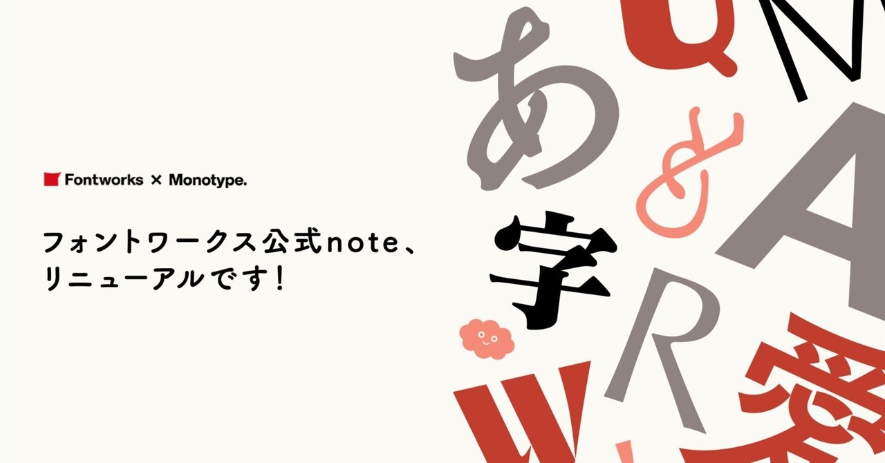 フォントワークス公式note、リニューアルです！｜Monotype 公式note