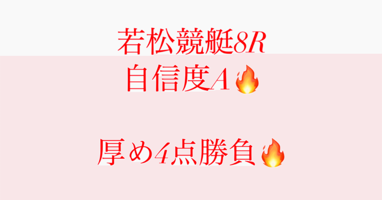 4/30【若松8R】〆切18:41自信度A🔥｜競艇予想jackpot