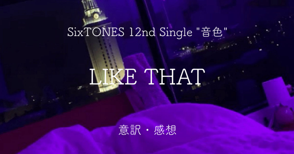 【意訳】LIKE THAT【SixTONES】｜みく＊teamSixTONES