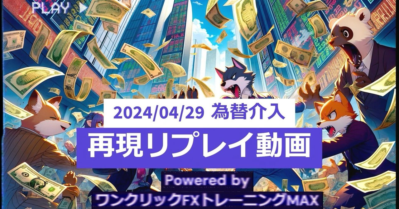 2024年4月29日【為替介入】検証リプレイ動画｜RootCauseFX