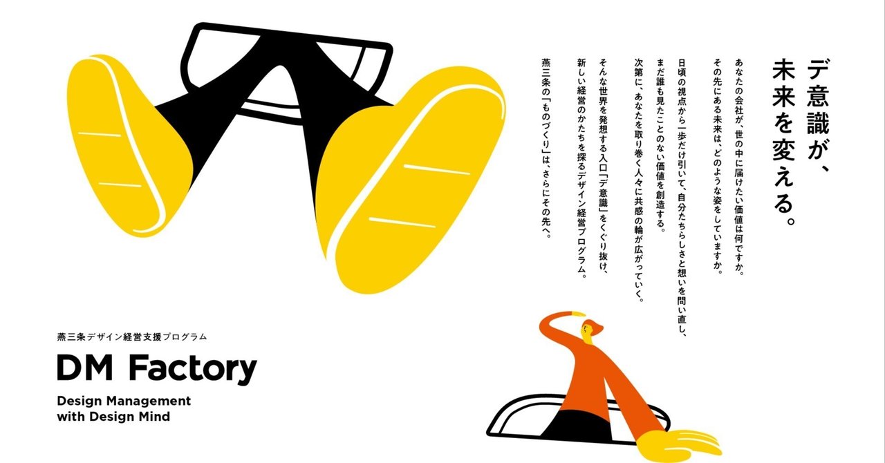 燕三条の「ものづくり」は、さらにその先へ。伴走支援プログラム「DM Factory」の参加企業募集中！｜DM Factory