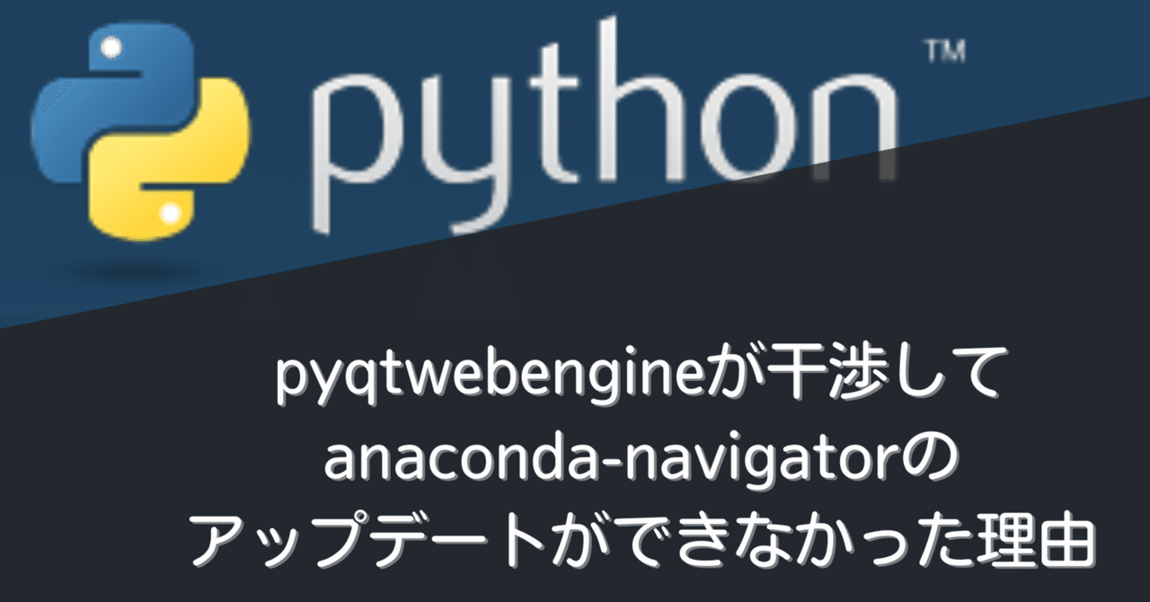 pyqtwebengineが干渉してanaconda-navigatorのアップデートができなかった理由 #Python｜小倉 淳 / Jun Ogura
