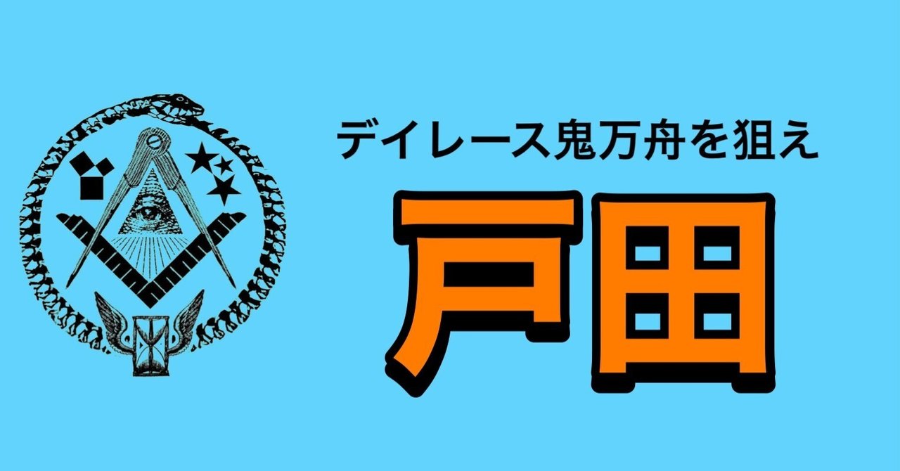 🔥初日🔥5月1日【戸田】初日を狙え‼️｜競艇予想屋メイソン👁‍🗨