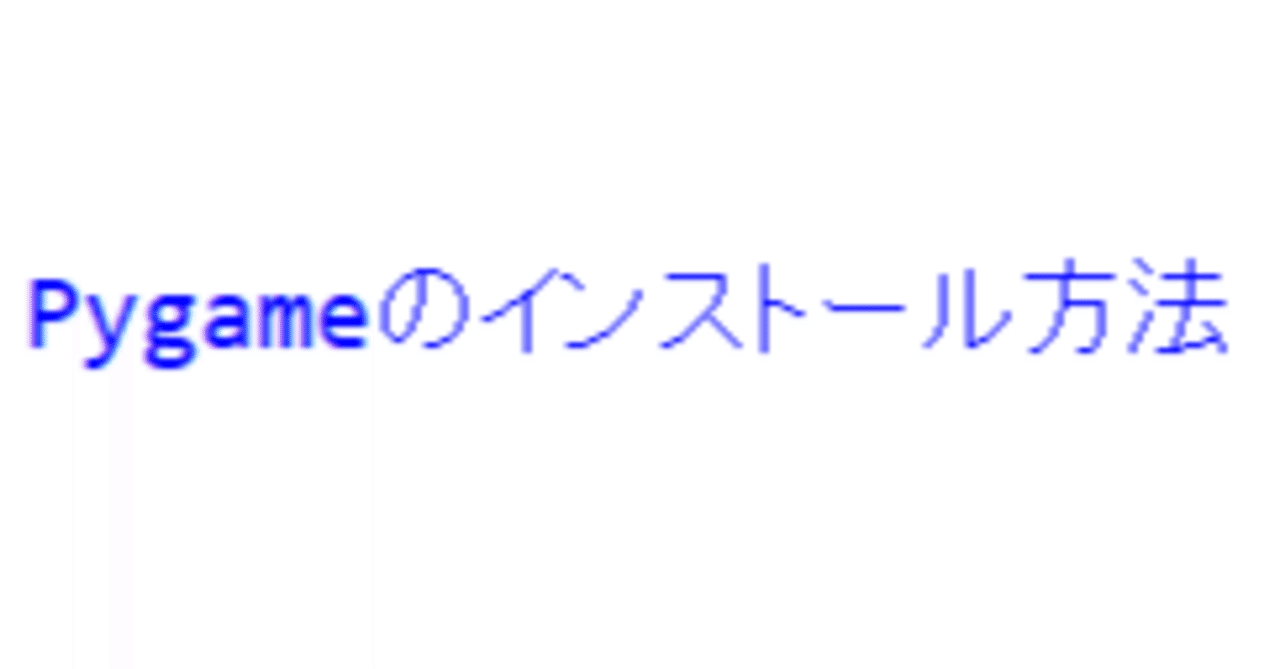 Pygameのインストール方法｜__init__