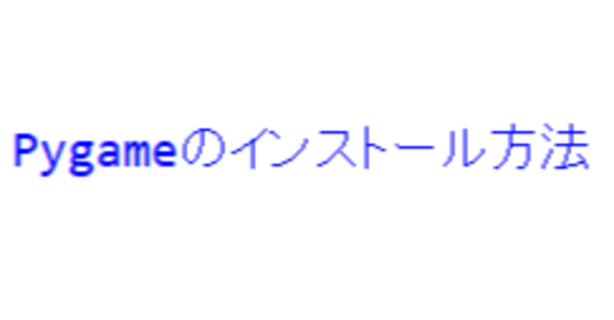 Pygameのインストール方法｜__init__