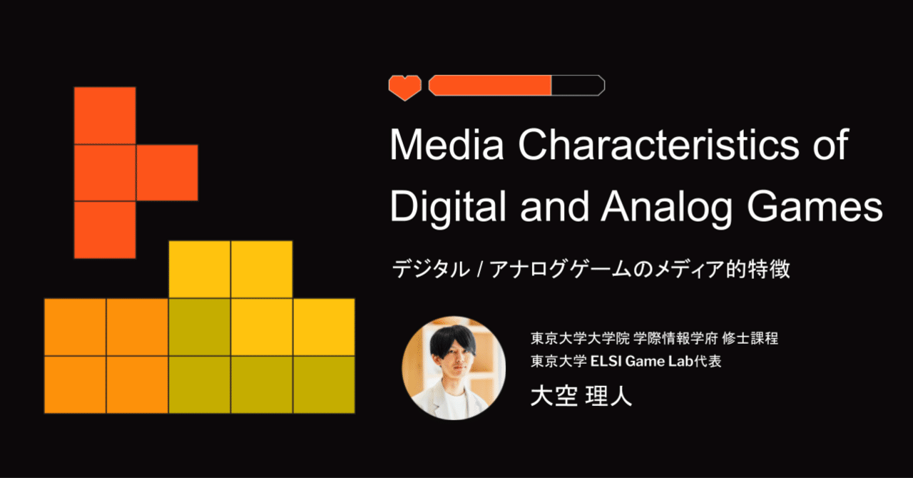 #4 デジタル / アナログゲームのメディア的特徴｜大空理人｜Masato Osora
