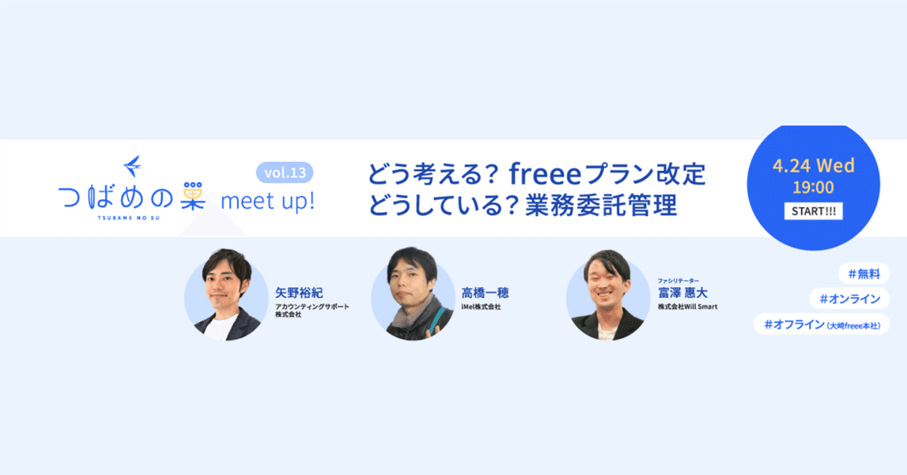 【freeeつばめの巣 Meet up! vol.13 「どう考える？freeeプラン改定／どうしてる？業務委託管理」】 参加レポート｜サンノ