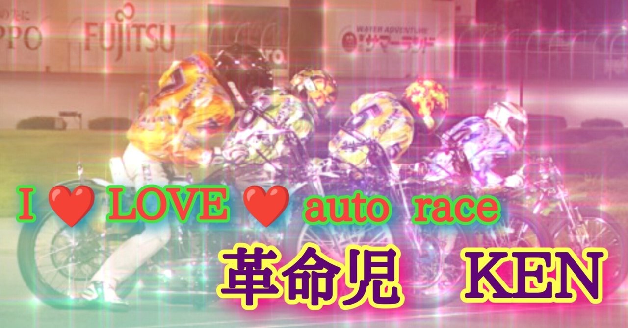 🏁伊勢崎ナイター🏁準決勝戦🏁全レース🏁🔥本気予想🔥🌸5月1日🌸｜🏁革命児🏁【👑ken👑】🏁オートレース予想屋🏁